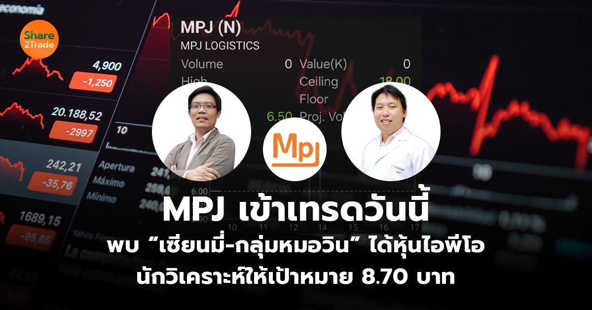 MPJ เข้าเทรดวันนี้ พบ “เซียนมี่-กลุ่มหมอวิน” ได้หุ้นไอพีโอ นักวิเคราะห์ให้เป้าหมาย 8.70 บาท ...